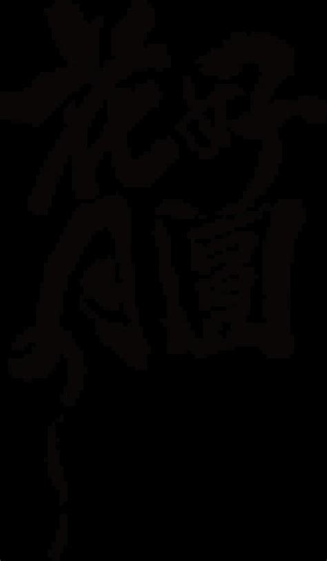 花好月圆 1 花瓣网