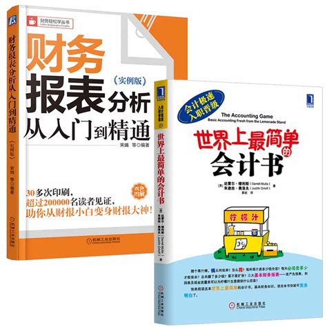 世界上 简单的会计书新 财务报表从入门到精通全2册会计学原理财务知识会计基础教材入门零基础会计学自学出纳教程 虎窝淘