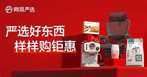 网易严选618开门红战报：首日28小时全渠道销售同比增长超预期 电商派