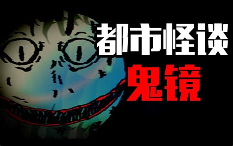 【都市怪谈】被诅咒的镜子 Sidedark Sidedark 哔哩哔哩视频