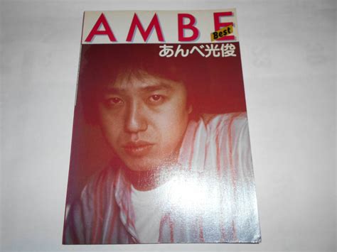 やや傷や汚れありあんべ光俊 ベスト ギターサウンズ ギター弾き語り 楽譜 ギタースコアの落札情報詳細 ヤフオク落札価格検索 オークフリー