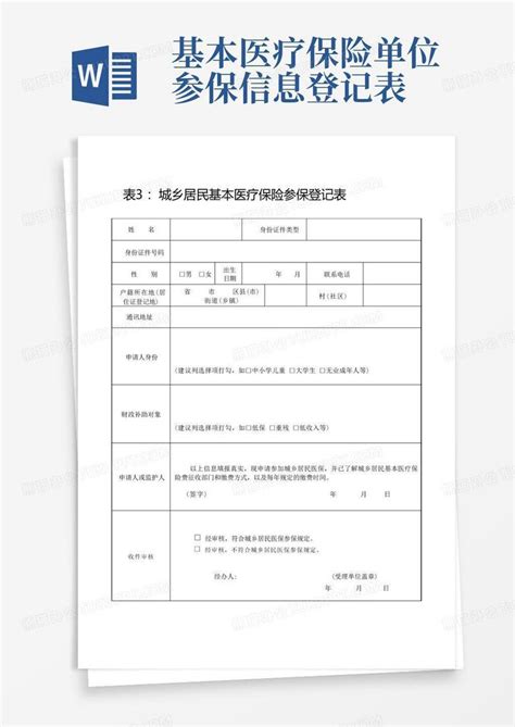 盐城市城乡居民基本医疗保险参保登记表word模板下载编号qyxxbnby熊猫办公