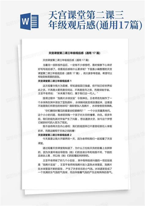 天宫课堂第二课三年级观后感通用17篇word模板下载编号lbmnxoor熊猫办公
