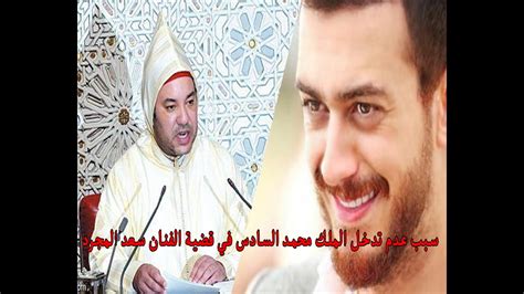 عاجل لهادا السبب لم يتدخل الملك محمد السادس في قضية الفنان سعد المجرد