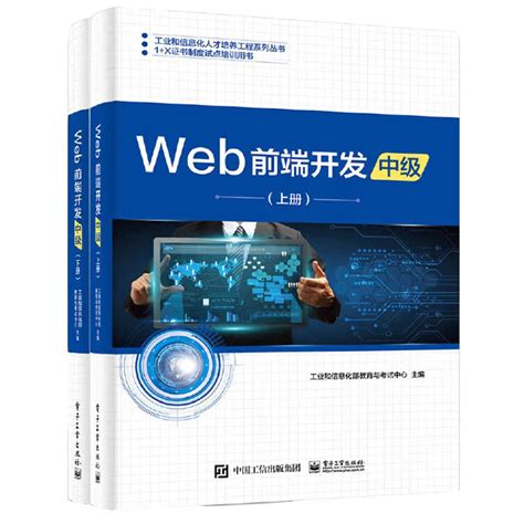 书Web前端开发中级上 下册 Web前端开发职业技能等级证书教学和培训教材用书 MySQL数据库 PHP技术与应用 Web前后端数据交 虎窝淘