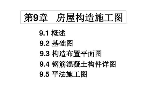 房屋结构施工图word文档在线阅读与下载无忧文档