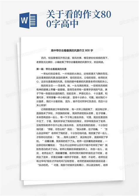 高中关于带你去看最美的风景作文800字word模板下载编号qmadpxbr熊猫办公