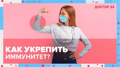 Как укрепить ИММУНИТЕТ Доктор 24 Youtube