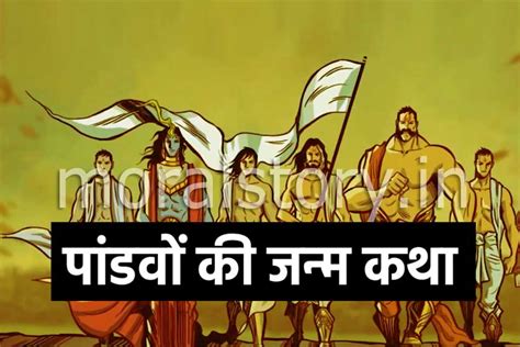 महाभारत की कहानियां पांडवों की जन्म कथा Mahabharat Pandav Ka Janam