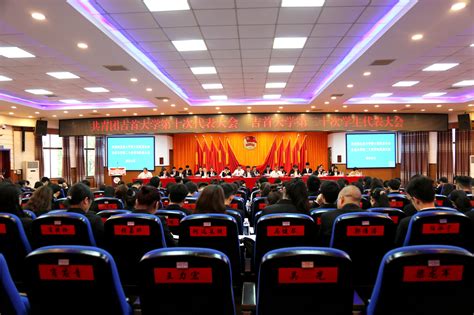我校第十次团代会、第二十次学代会预备会议顺利召开 吉首大学新闻网