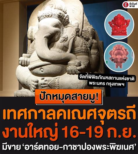 📣 สายมูต้องไป ปีนี้พิพิธภัณฑสถานแห่งชาติจัดงานใหญ่ เทศกาลคเณศจตุรถี