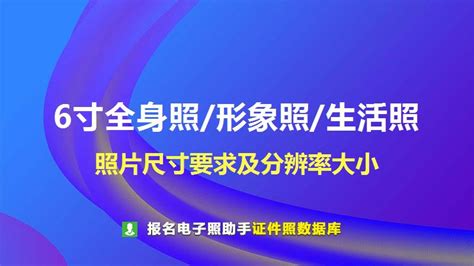 6寸全身照形象照生活照证件照要求 标准寸照尺寸