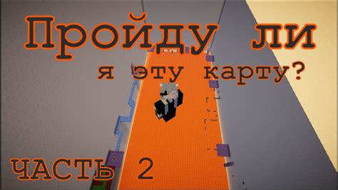 Пройду ли я эту карту часть 2 YouTube