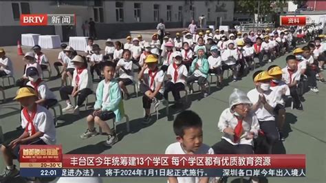丰台区今年统筹建13个学区 每个学区都有优质教育资源北京时间