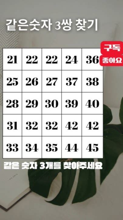 자신감을 증진하는 숫자게임같은숫자 3쌍을 맞춰보세요정답을 찾으셨다면 정답을 2번 터치해보세요같은숫자 숫자퀴즈 같은숫자찾기 치매예방 기억력향상 퀴즈 메모리