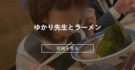 【氷上のインディゴ】 ゆかり先生とラーメン 氷上のインディゴ 氷上のインディゴの投稿｜ファンティア Fantia