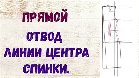 Отвод спинки (прямой) Кому нужен отвод? что это? Достоинства. ВТО для ...