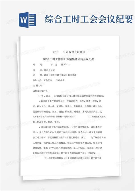 综合工时工会会议纪要Word模板下载 编号lmbrmvea 熊猫办公