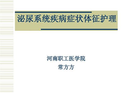 泌尿系统症状体征护理word文档在线阅读与下载无忧文档