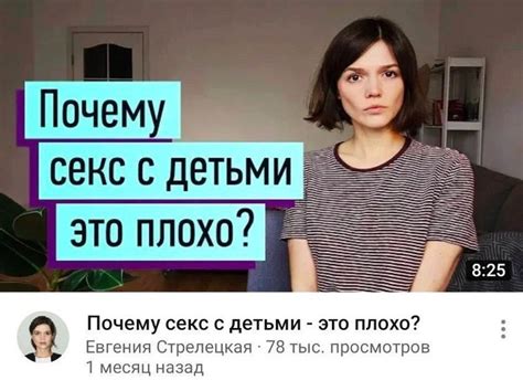 ﻿Почему секс с детьми это плохо Евгения Стрелецкая • 78 тыс