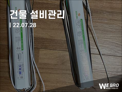 안정기 고장에도 위브로 전주 팔복동 전등 안정기 교체까지 Story