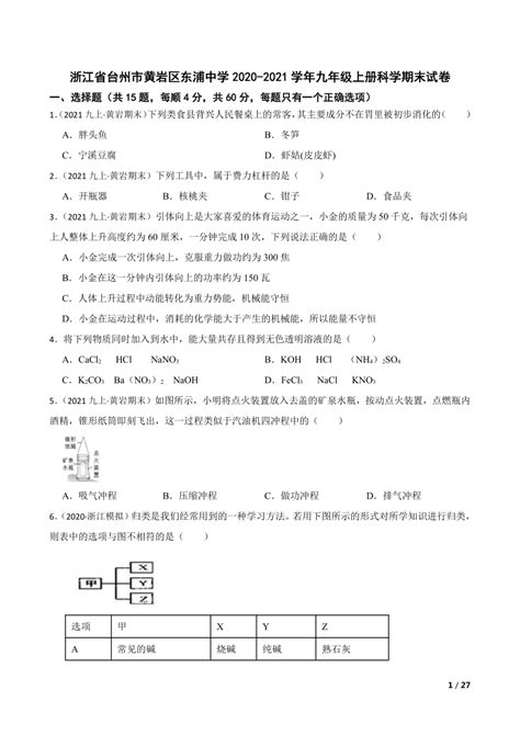 【精品解析】浙江省台州市黄岩区东浦中学2020 2021学年九年级上册科学期末试卷 21世纪教育网