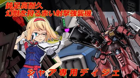 アリス・マーガトロイドのジオニックオペレーション ディジェ（ca）編 Youtube