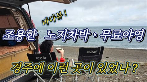 경북 경주 조용한 바닷가 무료 야영지 노지차박경주 문무대왕릉울산 주전몽돌해변 탐방스타랙스캠핑카 차박여행 Youtube
