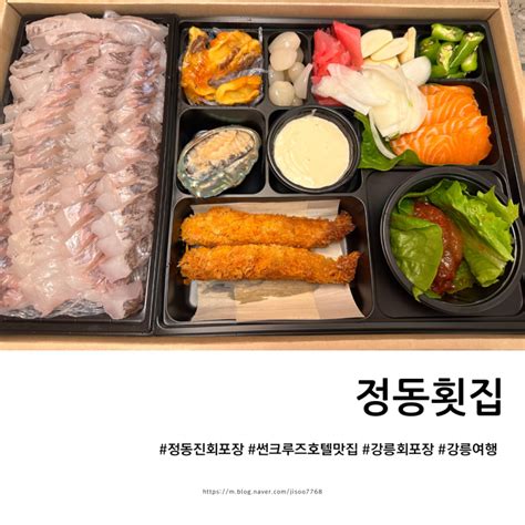 강릉 썬크루즈호텔 근처 정동진회포장 정동횟집 솔직후기 네이버 블로그