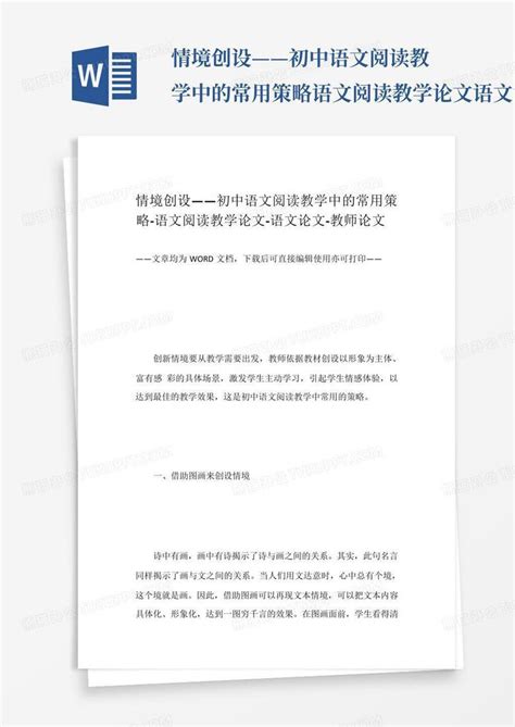 情境创设——初中语文阅读教学中的常用策略 语文阅读教学论文 语文论文word模板下载编号lgzydxnb熊猫办公