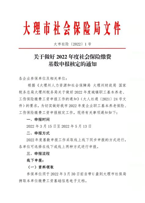 大理自治州关于做好2022年度社会保险缴费基数申报核定的通知