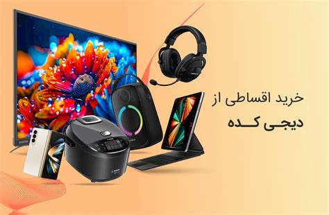 خرید اقساطی از فروشگاه دیجی کده ازکی وام