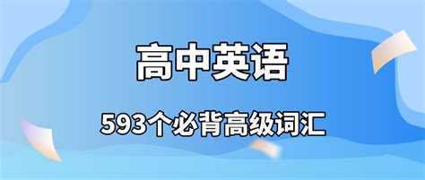 你对你的潜力一无所知！高中英语593个必背高级词汇，助你轻松逆袭！ 哔哩哔哩