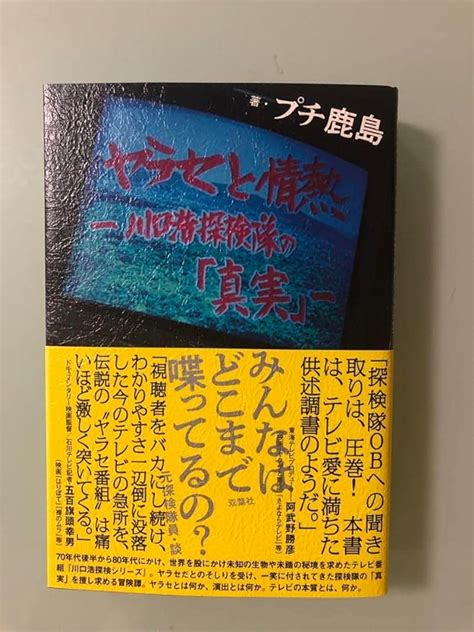 Jp 「ヤラセと情熱 水曜スペシャル「川口浩探検隊」の真実」プチ鹿島 川口浩探検隊 おもちゃ