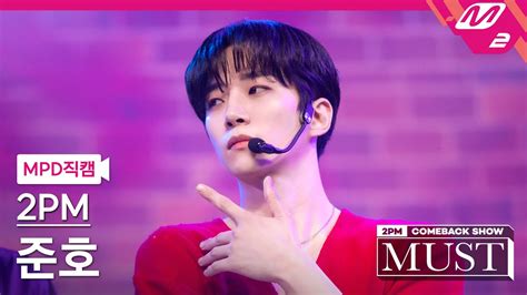 [mpd직캠] 투피엠 준호 직캠 4k 해야 해 Make It 2pm Junho Fancam 2pm Comeback Show Must Youtube