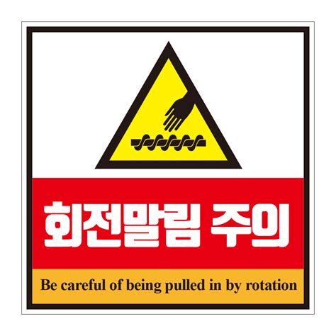 회전말림주의 스티커 표지 2언어 산업안전 에덴티엠주 보안스티커 산업안전라벨un라벨롤라벨 전문