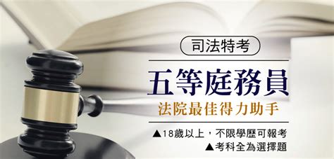 司法特考庭務員考試科目時間考古題詳解擔任事訴訟案件開庭庭務相關工作 桃園志光公職補習班