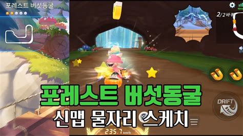 카러플 물자리 포레스트 버섯동굴 시즌14 신맵 스케치 Youtube