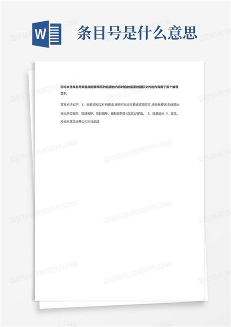 条目号是什么意思Word模板下载 编号lobbwrrp 熊猫办公