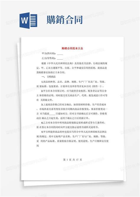 购销合同范本大全 3篇 Word模板下载 编号qjvynmed 熊猫办公