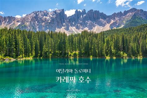 이탈리아 돌로미티 여행 카레짜 호수 돌로미티 서부 관광지 갈만한곳 카레짜 호수 버스로 가는법 소요시간 뚜벅이 혼자