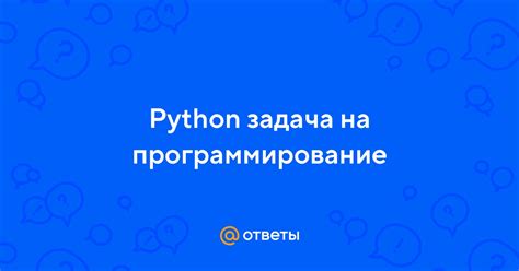 Ответы Mail Python задача на программирование