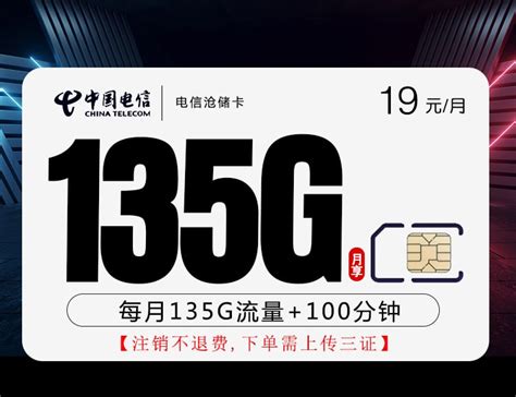 电信沧储卡【四年19元135g100分钟】 172号卡分销系统官网