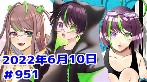 【おはよう動画】2022年6月10日～951～【神弥識シオン×単発】 Youtube