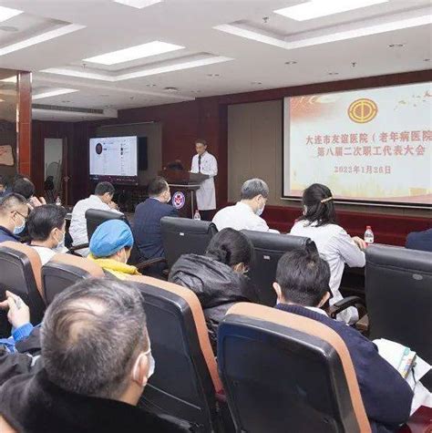 市友谊医院成功召开工会第八届二次职工代表大会 工作 报告 建设