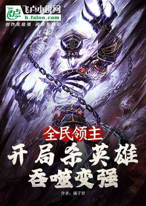 邪道领主：开局召魔神，杀掉变强橘子泡茶小说全本小说下载飞卢小说网