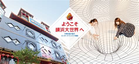 横浜大世界 ようこそ、横浜大世界へ。中華街最大級のエンターテインメント施設