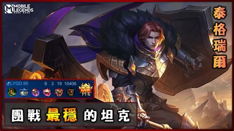 61【泰格瑞爾】為什麼他是版本強勢坦克 Mobile Legends Youtube
