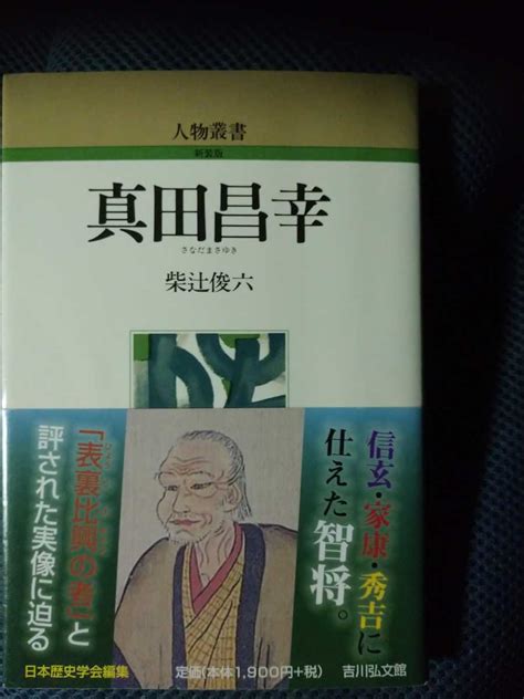 【帯付】真田昌幸 新装版 人物叢書 吉川弘文館｜paypayフリマ