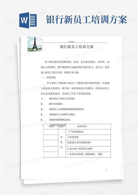银行新员工培训方案word模板下载编号qbpnbddb熊猫办公